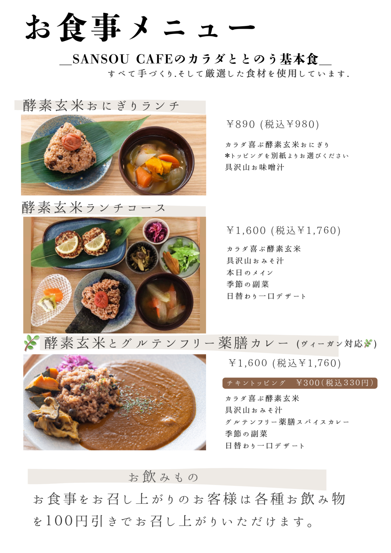 MENU – 浅草カフェ・SANSOU CAFE- サンソウカフェ- 酵素玄米ごはんとグルテンフリースイーツカフェ・ヴィーガンメニュー・夜カフェ